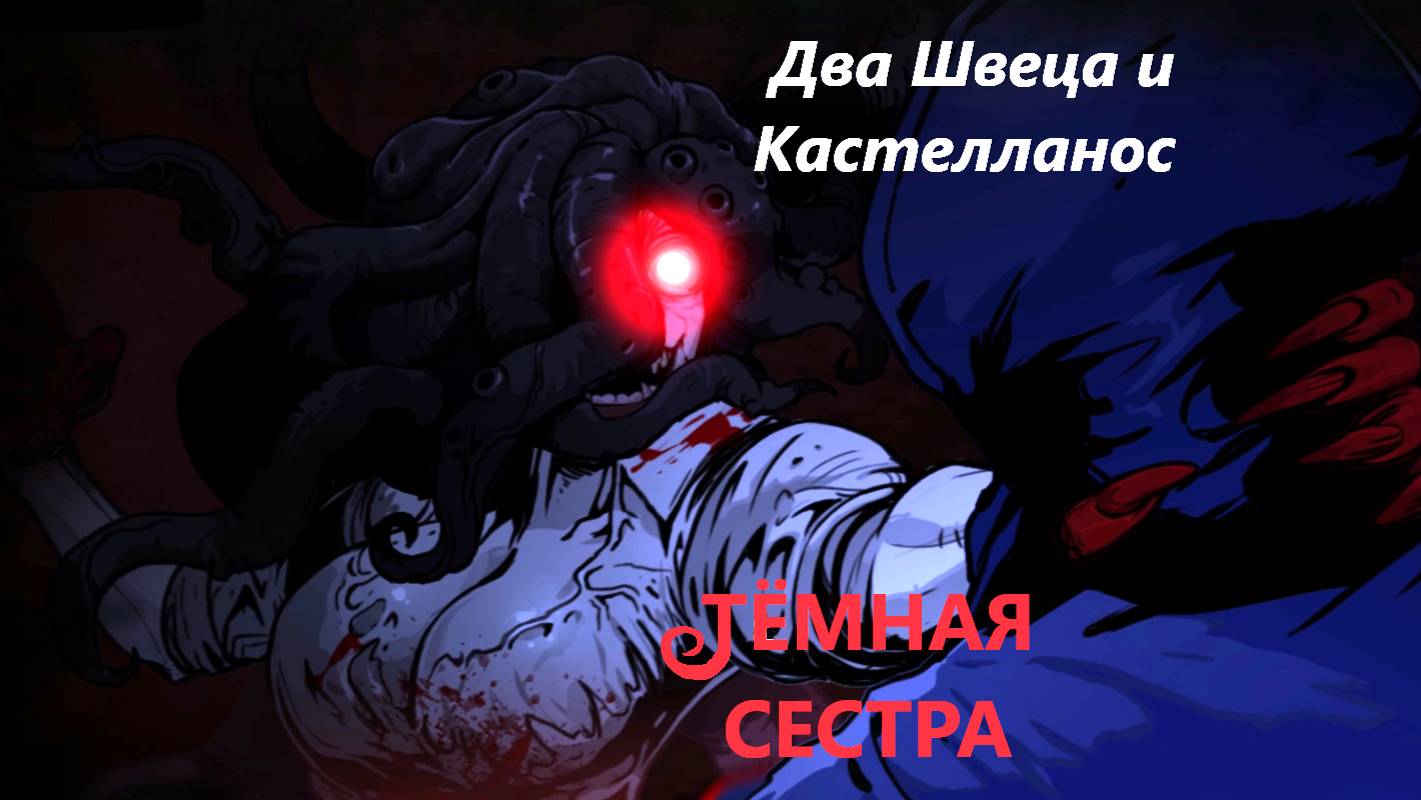 ТЕМНАЯ СЕСТРА. The Coma 2B Catacomb часть #11