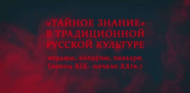 «ТАЙНОЕ ЗНАНИЕ»В ТРАДИЦИОННОЙ РУССКОЙ КУЛЬТУРЕ