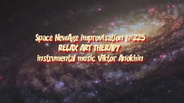 ВСЕЛЕННАЯ Космос Фьюжн Джаз №225 ИМПРОВИЗАЦИЯ композитор Виктор Анохин #clubviktorjazz #newjazz