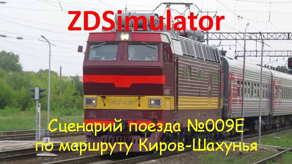 ZDSimulator. Скорый поезд № 009 с ЧС4т сообщением Киров-Нижний-Новгород по участку Киров-Шахунья
