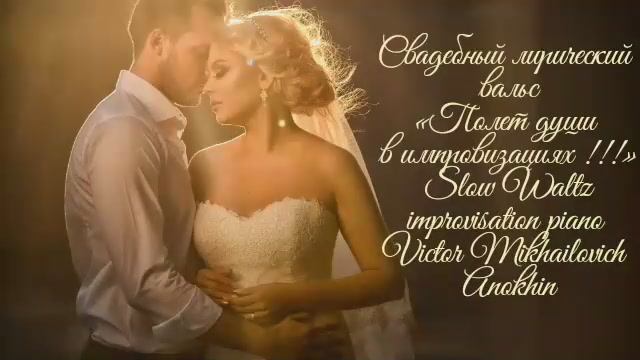 Свадебный лирический ВАЛЬС ИМПРОВИЗАЦИЯ композитор Виктор Анохин #anokhinpiano #музыкатанцы #dance