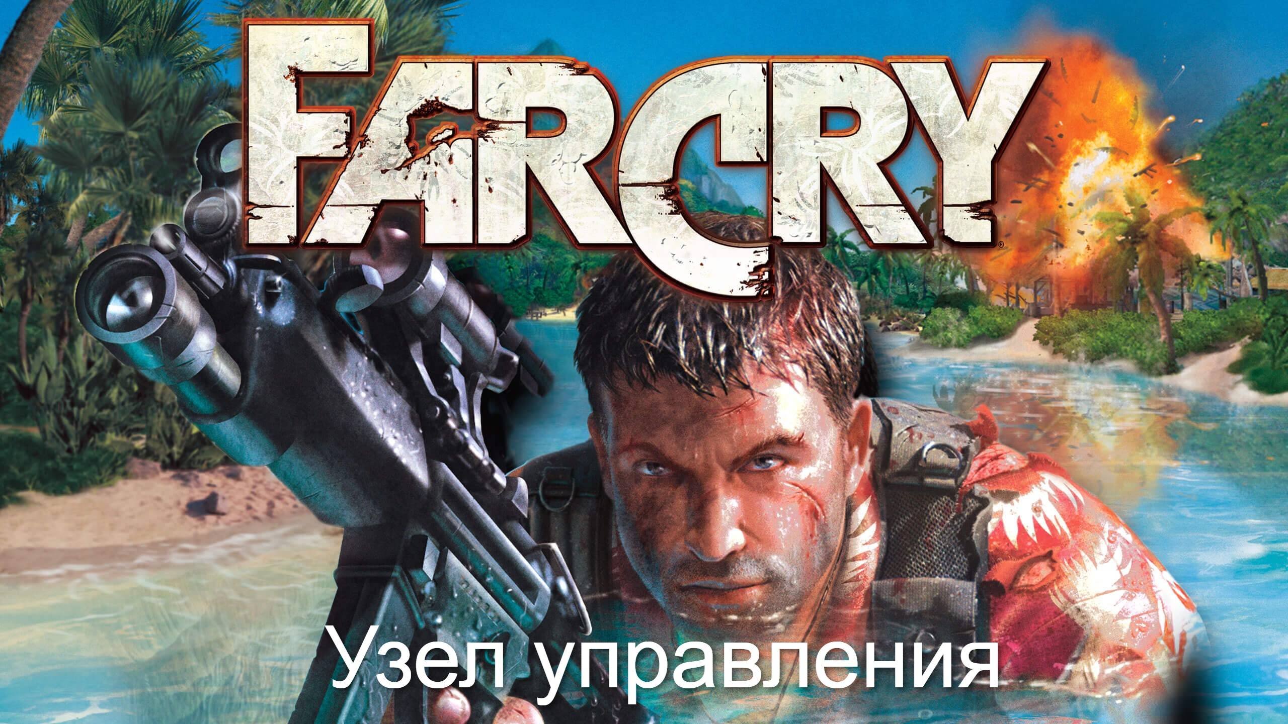 Far Cry. Прохождение. Узел управления