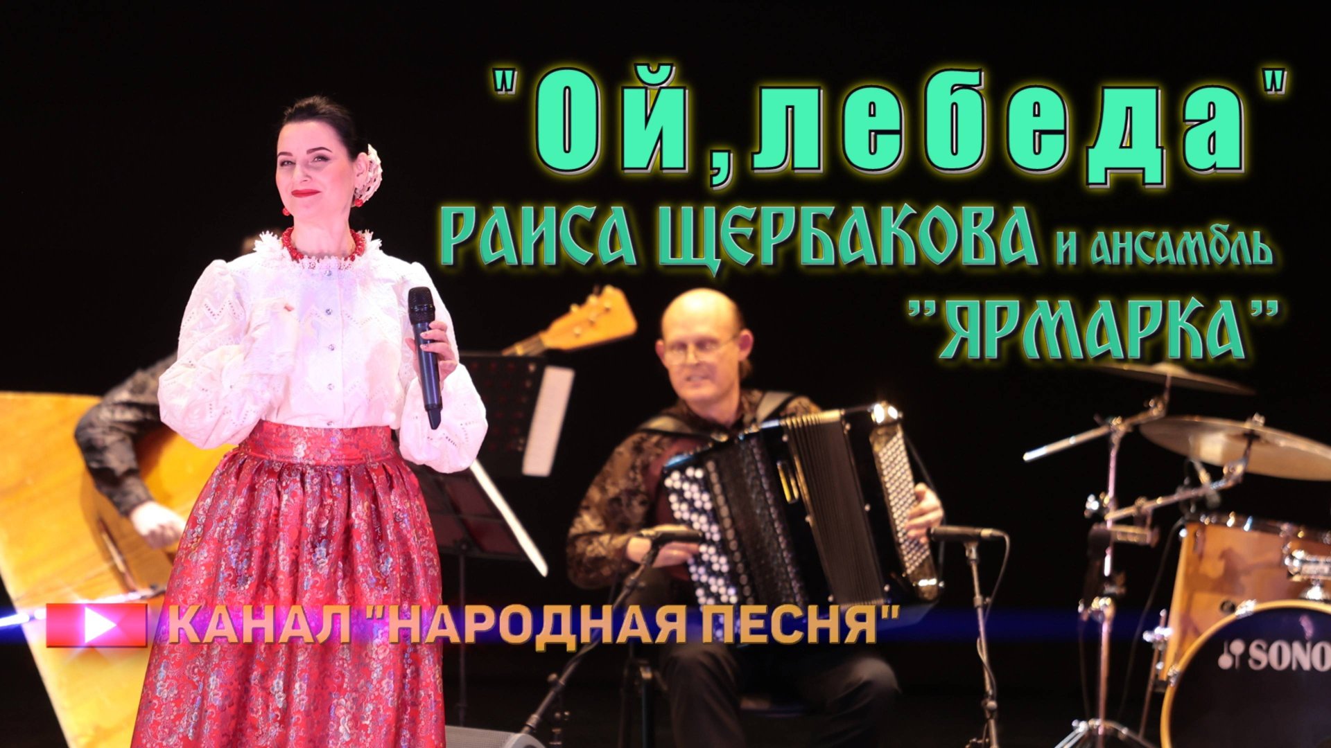 Раиса Щербакова, анс. Ярмарка - Ой, лебеда