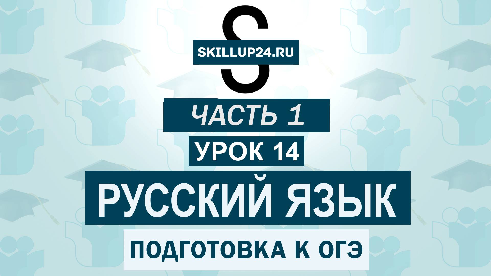 Русский язык ОГЭ 14 урок часть 1