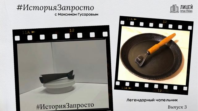 #ИсторияЗапросто_Выпуск 3