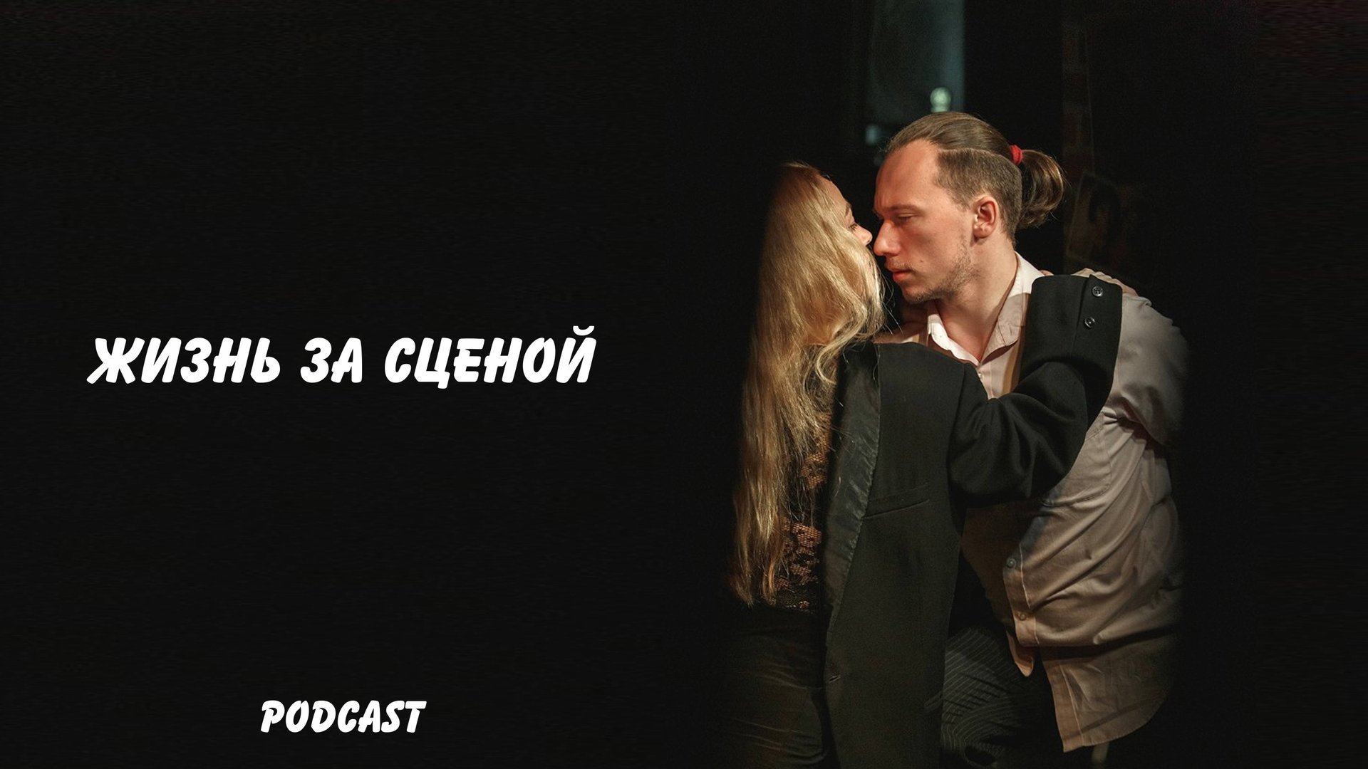 Жизнь за сценой Podcast - актёры театра и кино, преподаватели, руководители театральной студии
