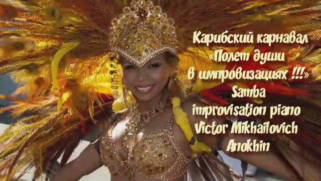САМБА Карибский карнавал ИМПРОВИЗАЦИЯ композитор Виктор Анохин #anokhinpiano #бальныетанцы #dancing