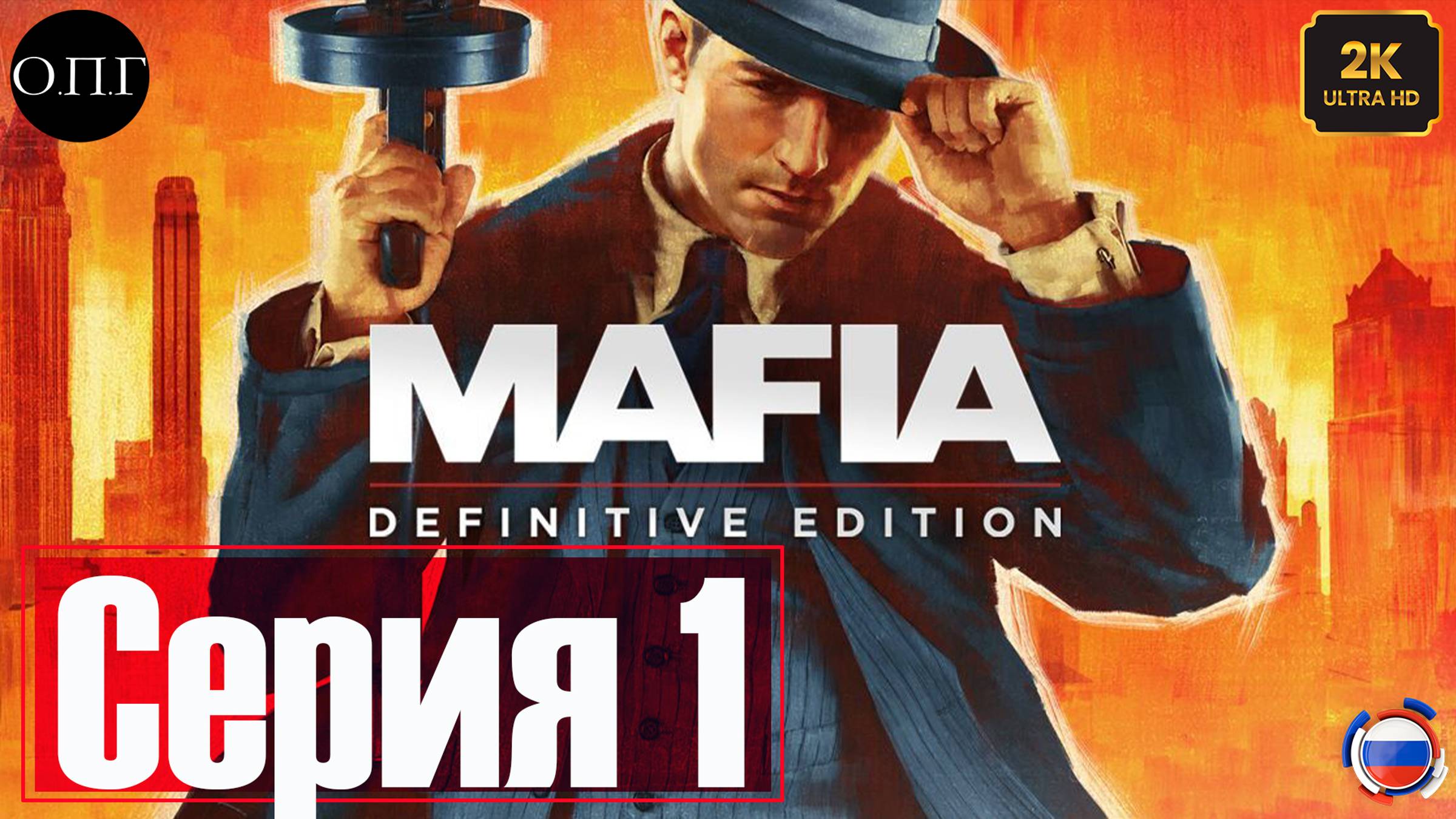 Mafia. Definitive Edition - Прохождение 1 - Невозможно отказаться -