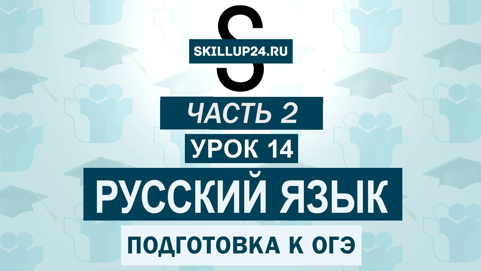 Русский язык ОГЭ 14 урок часть 2