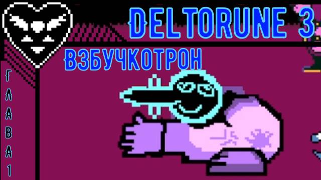 ВЗБУЧКОTРОН | DELTARUNE 3