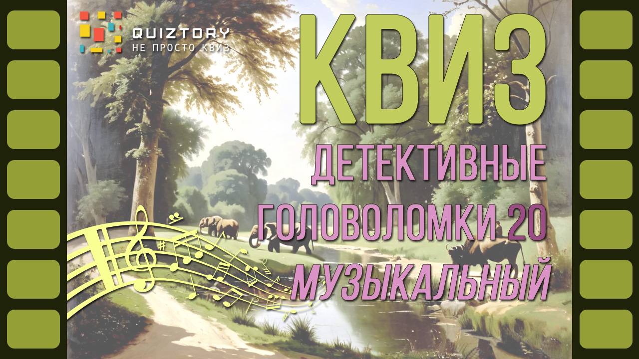 Музыкальный Квиз. Детективные головоломки 20 #квиз #детективныеголоволомки #квизигра #квизонлайн