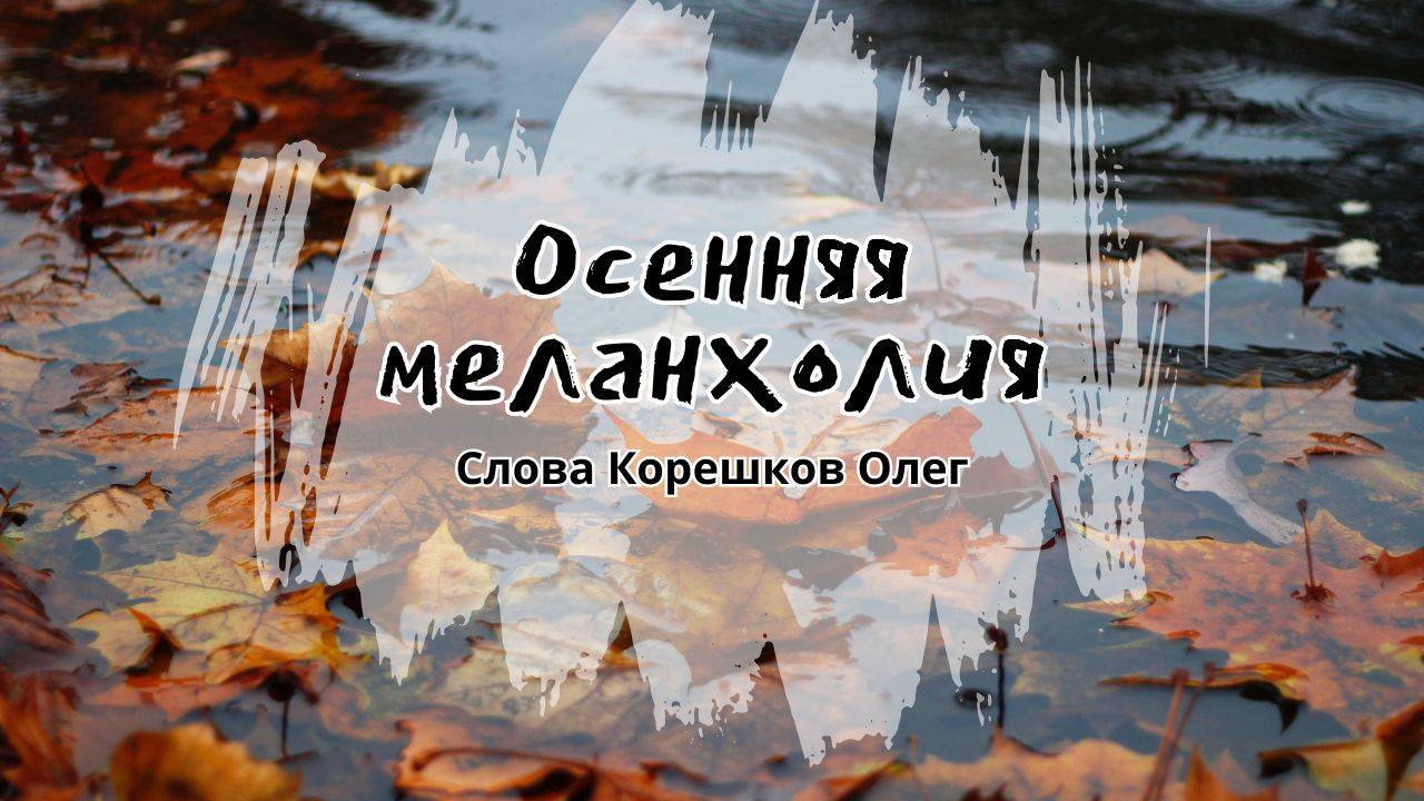 Осенняя меланхолия (слова Корешков Олег)