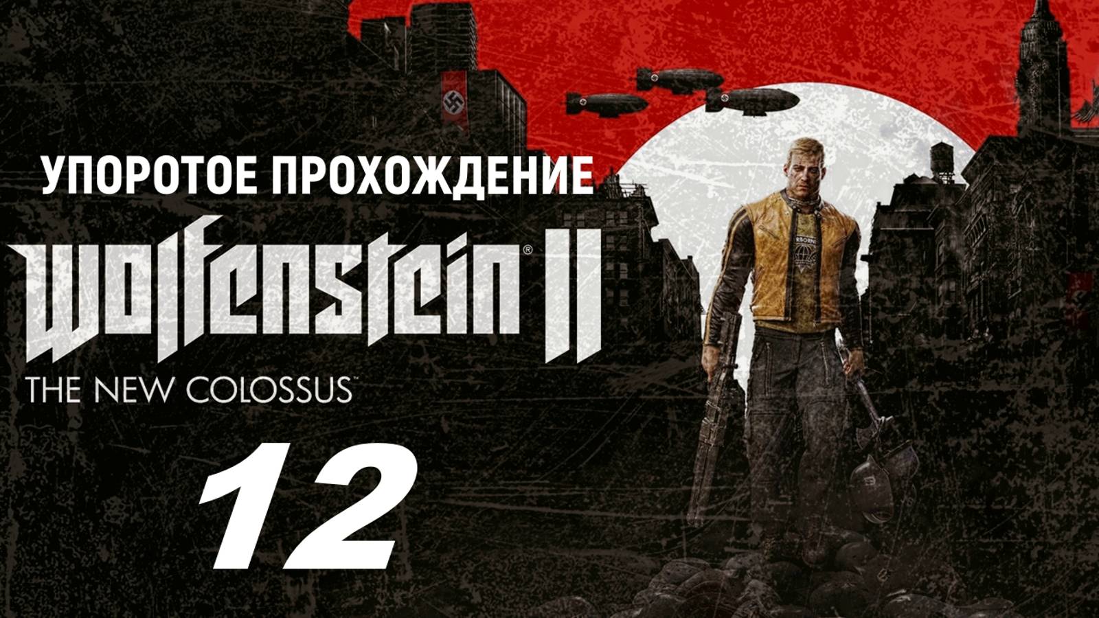 Wolfenstein 2(The New Colossus)12 серия (упоротое прохождение)