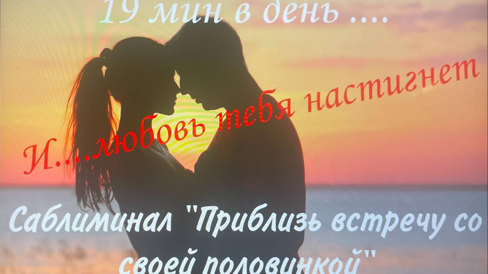 💕💕💕САБЛИМИНАЛ «ПРИБЛИЗЬ ВСТРЕЧУ СО СВОЕЙ ПОЛОВИНКОЙ»💞💞💞