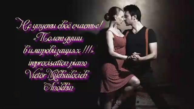 ТАНГО «Не упусти своё счастье» ИМПРОВИЗАЦИЯ композитор Виктор Анохин #бальныетанцы #anokhinpiano