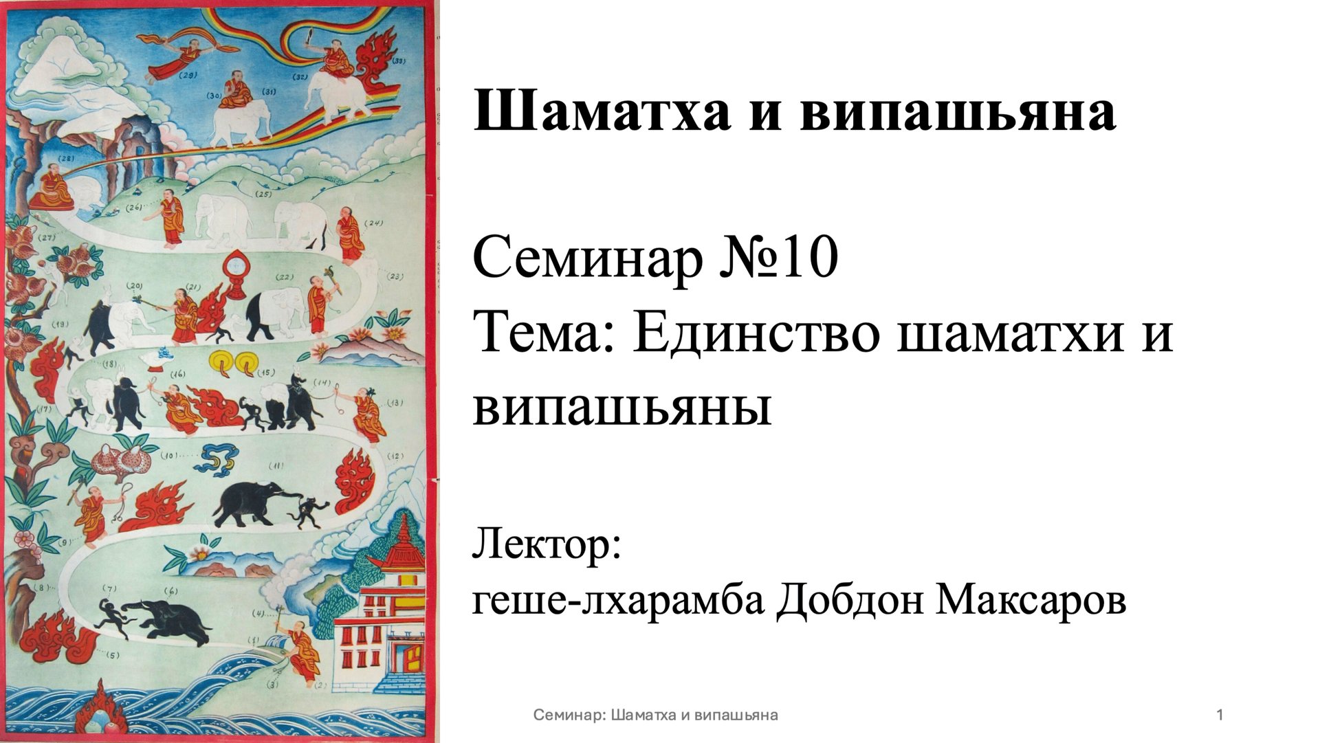 Семинар №10 Шаматха и випашьяна (заключительный)