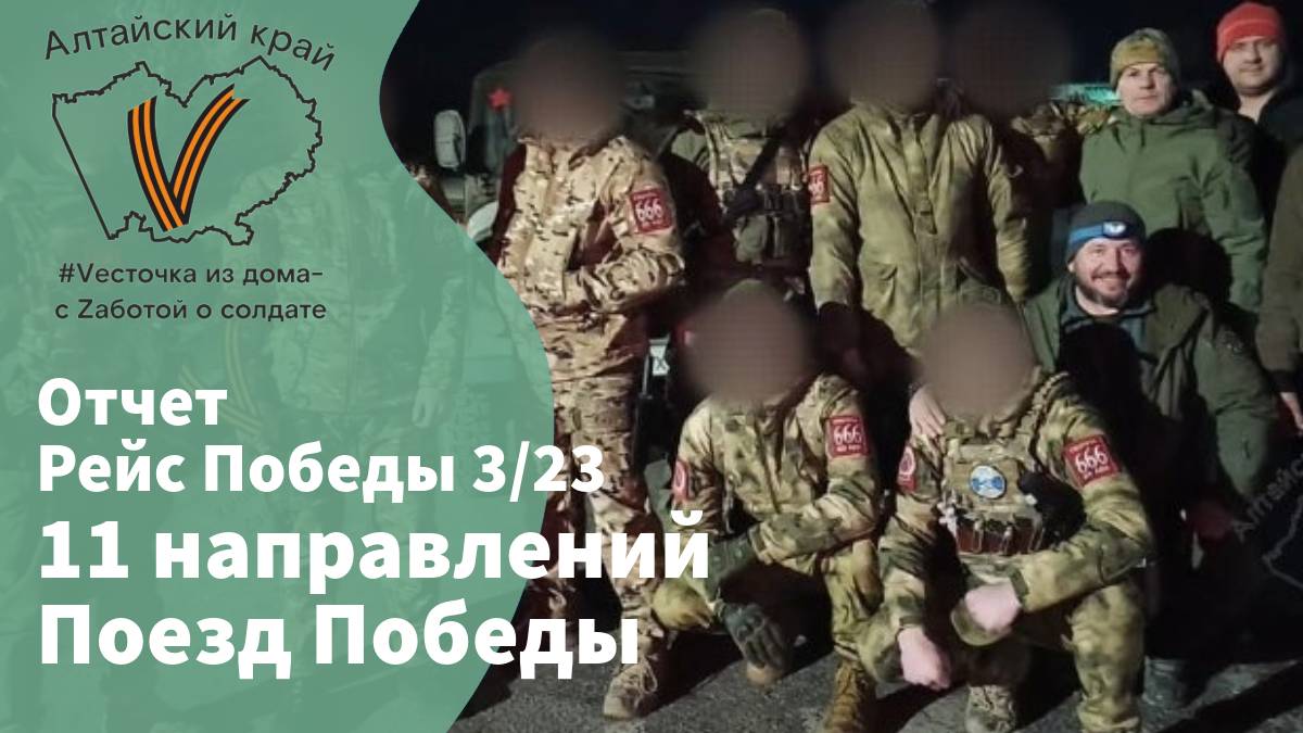 Отчёт РЕЙС Победы 3/23
"Поезд Победы"