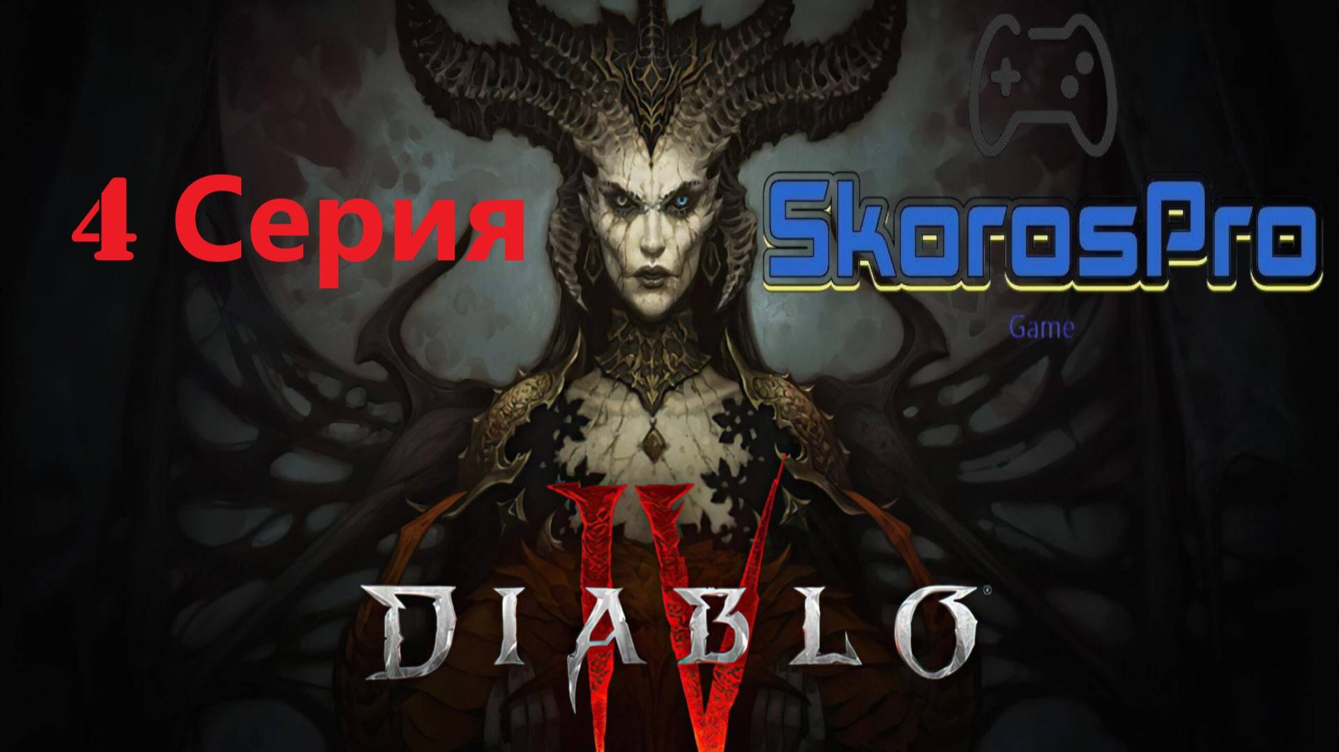 Diablo 4 полное прохождение 4 часть