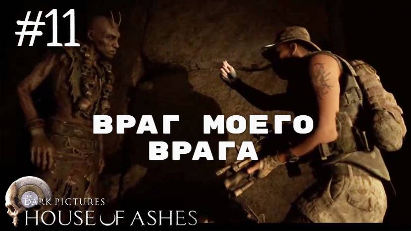 The Dark Pictures House of Ashes Глава 11. Враг моего врага.