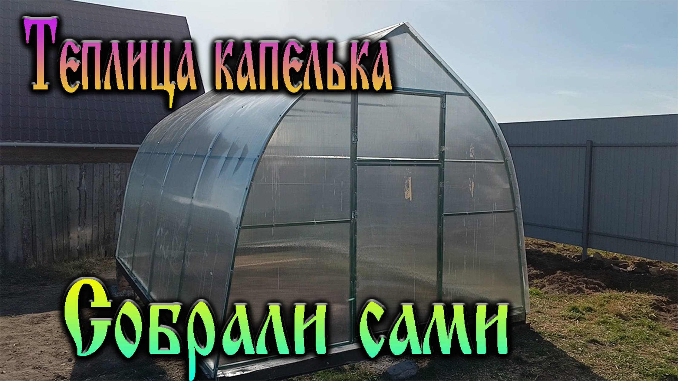 Дача нашей мечты! - Собрали теплицу Капельку.
