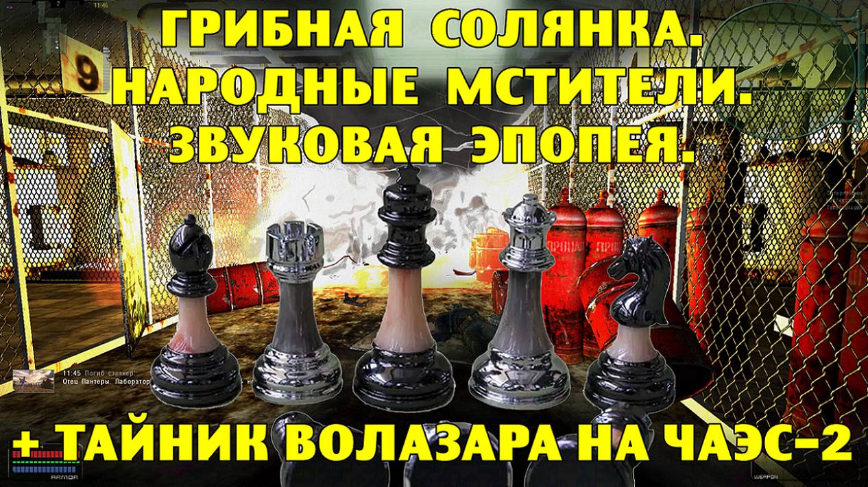 ОП-2.1. Грибная солянка. Народные мстители. Звуковая эпопея.