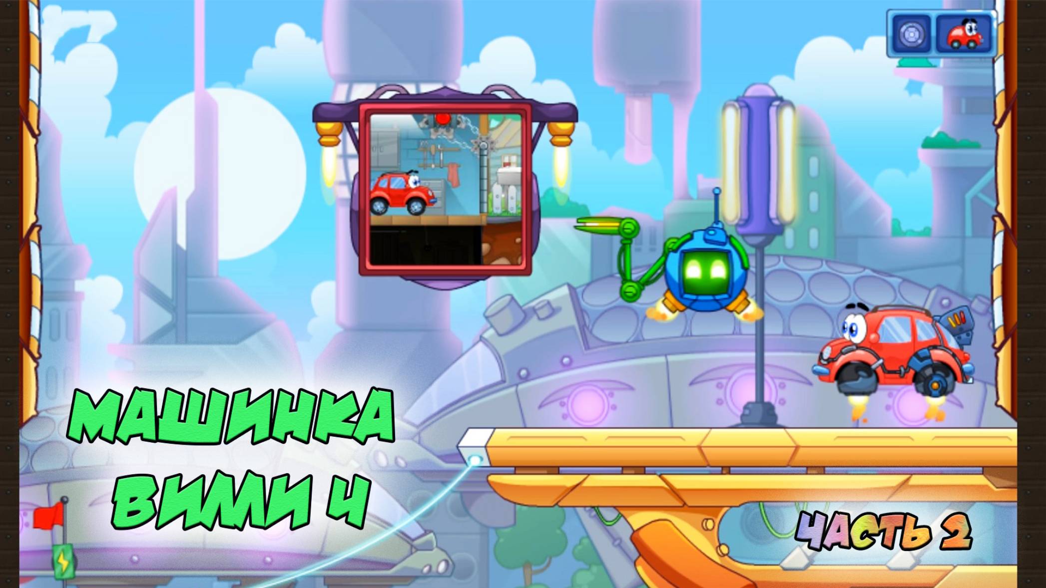 Машинка Вилли 4. Путешествие во времени | Часть 2 | Wheely 4