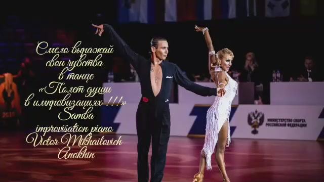 САМБА Смело выражай свои чувства в танце ИМПРОВИЗАЦИЯ композитор Виктор Анохин #бальныетанцы #dance