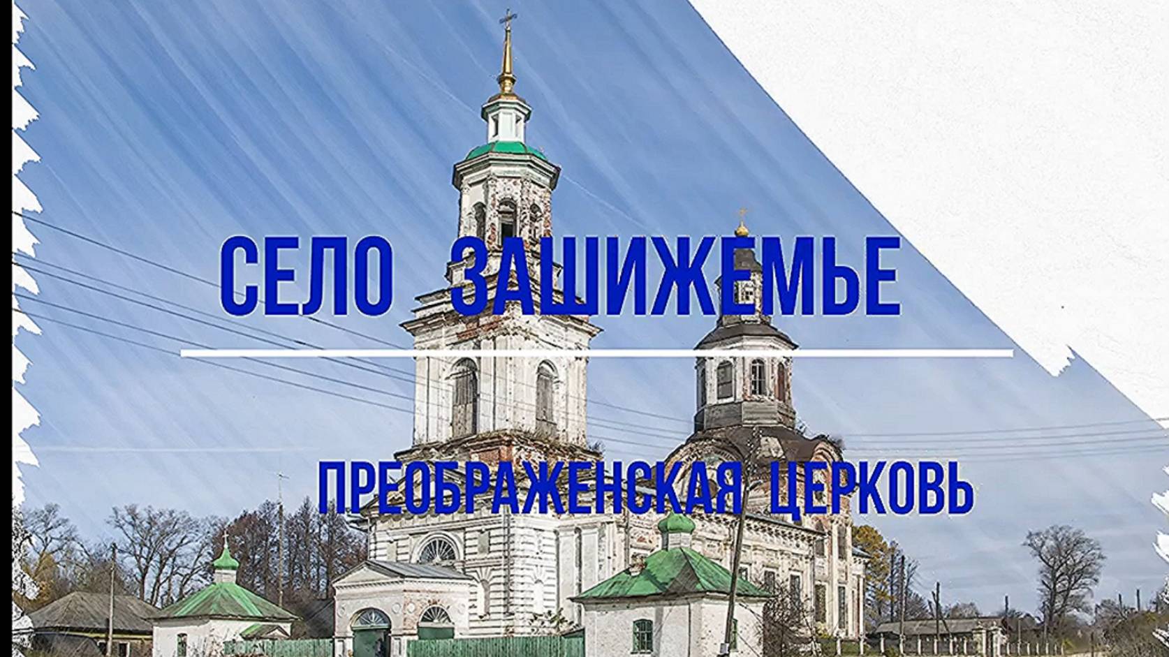 село Зашижемье. Преображенская церковь. Советский район. Вятка.
