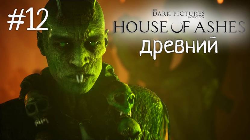 The Dark Pictures: House of Ashes. Глава 12. Древний.
