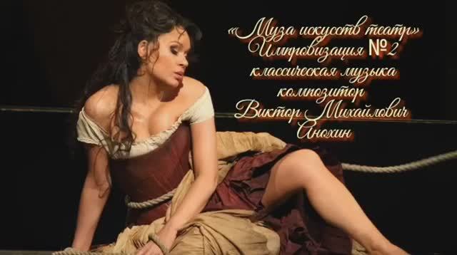 «Муза искусств - ТЕАТР» №2V КЛАССИКА ИМПРОВИЗАЦИЯ композитор Виктор Анохин #classicalanokhin #piano