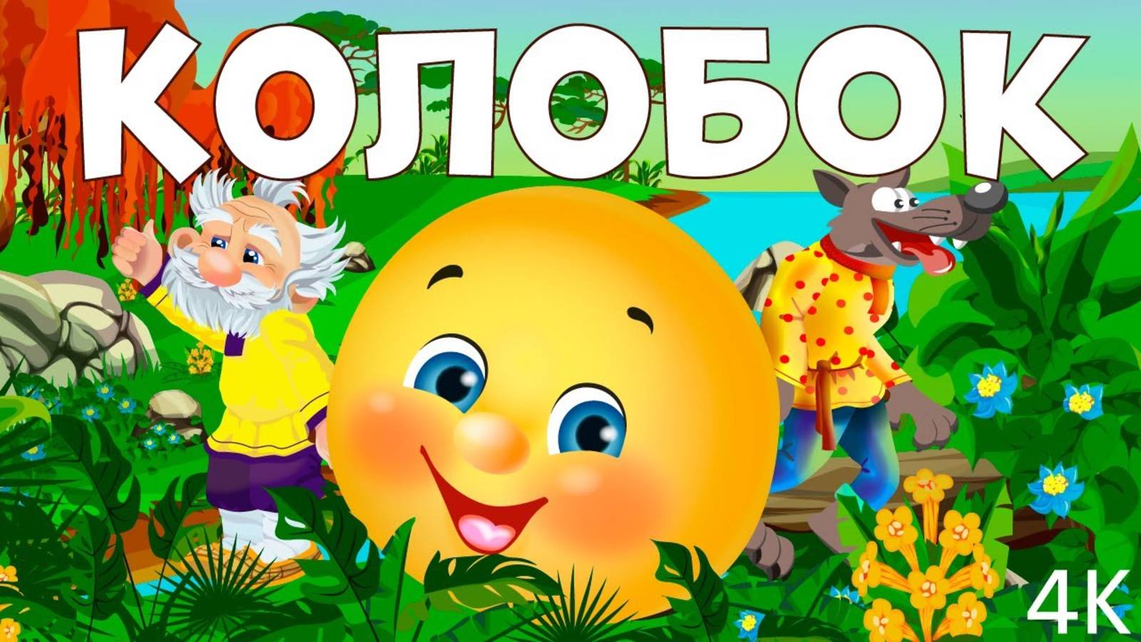 Сказки для детей. Колобок - Побег от Лисы. Мультики для детей смотреть онлайн
