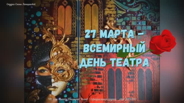 Поздравление Дмитрию Исаеву  с Днем театра от поклонников