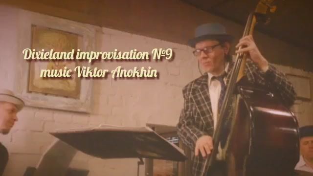 ДИКСИЛЕНД №9 ИМПРОВИЗАЦИЯ композитор Виктор Анохин #clubviktorjazz #musicanokhinviktor #dixiland