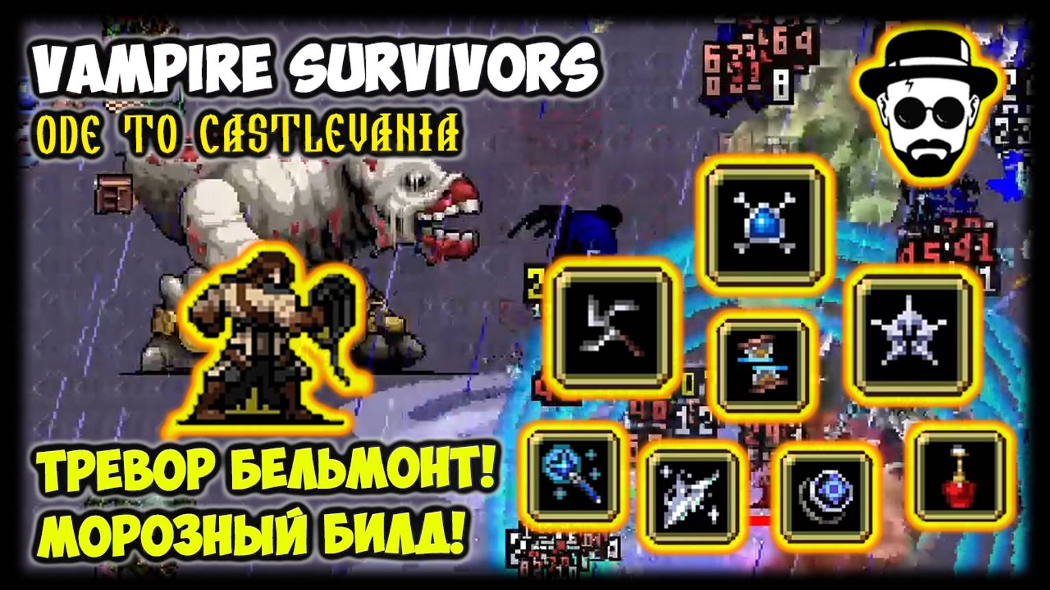 Тревор Бельмонт! Морозный Билд! Наконечник "Водная Буря" | Vampire Survivors: Ode to Castlevania