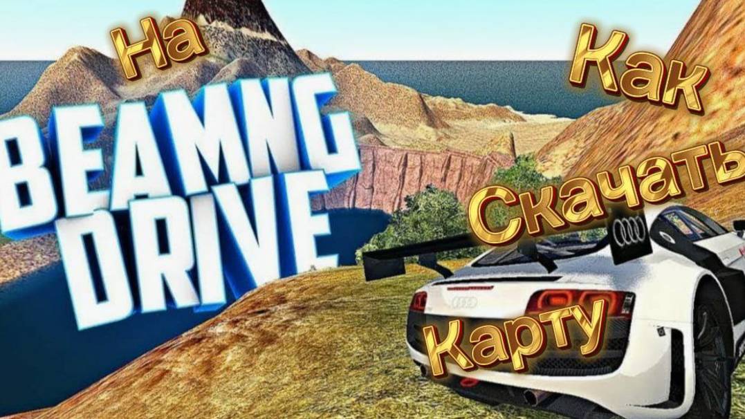 Как скачать карту на BeamNG.drive легко смотри видео!!
