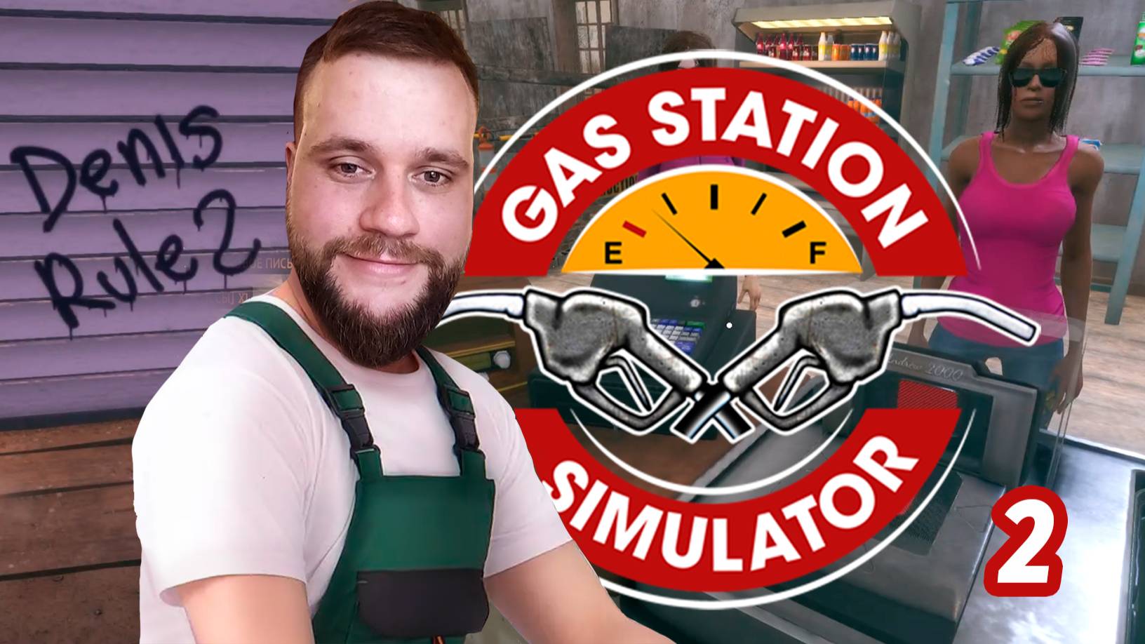 Мой дядя самых сучьих правил // Gas Station Simulator 2
