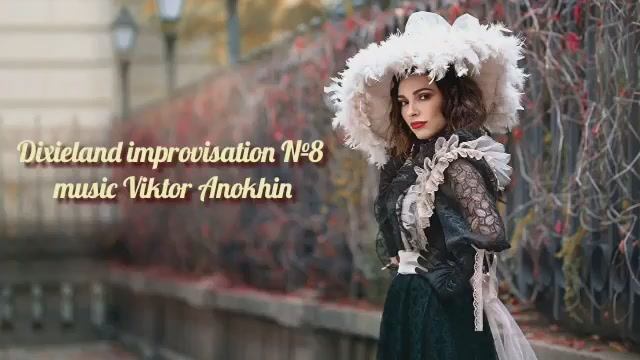 ДИКСИЛЕНД №8 ИМПРОВИЗАЦИЯ композитор Виктор Анохин #clubviktorjazz #musicanokhinviktor #dixiland