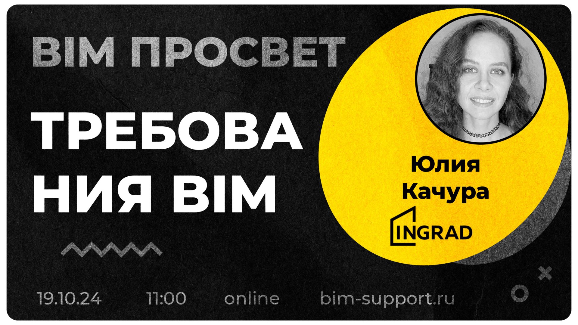 Как управляют BIM Требованиями в Инграде? Рассказала Юлия Качура. BIM Просвет 19.10.24