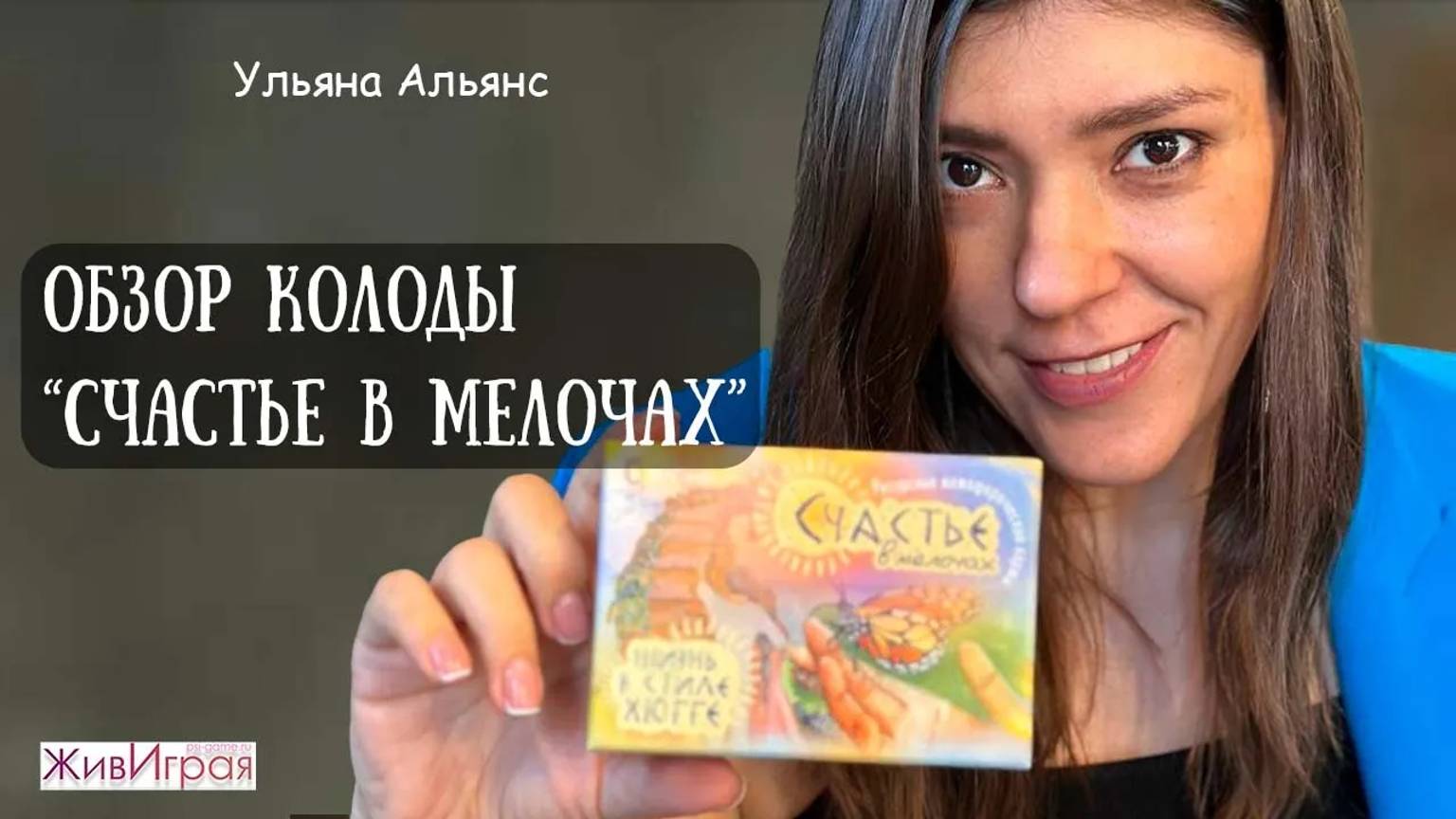 Колода "Счастье в мелочах" | Метафорические карты | Школа Игропрактики "ЖивИграя"