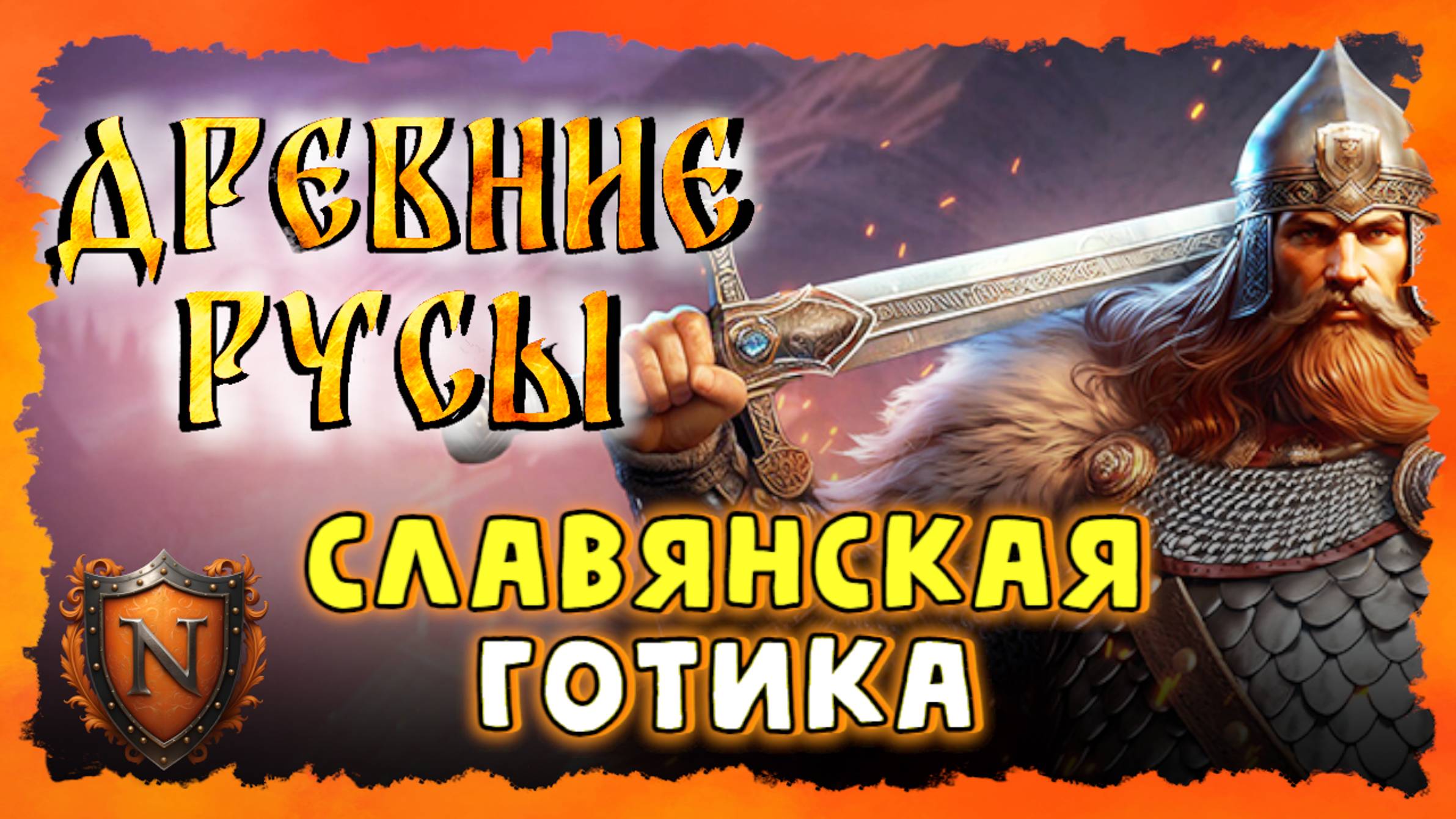 Древние Русы | Elder Legacy➤ГОТИКА И ВАЛЬХЕЙМ В СЛАВЯНСКОМ СЕТТИНГЕ С ВЫЖИВАНИЕМ И КРАФТОМ!БЕЗ ВОДЫ