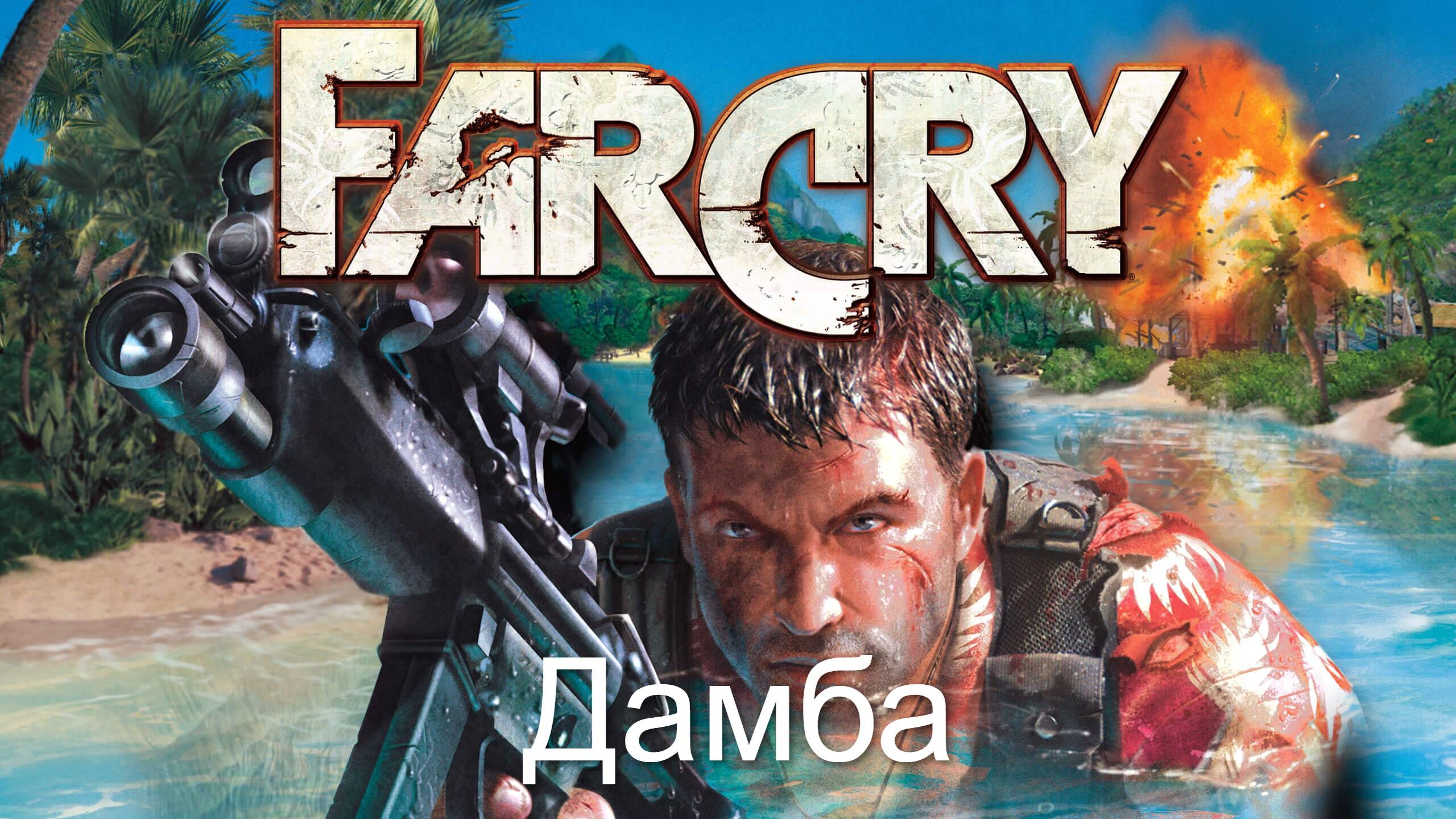 Far Cry. Прохождение. Дамба