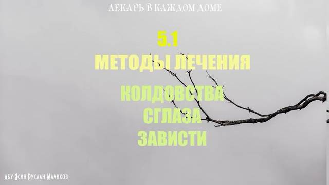 Методы лечение колдовства, сглаза и зависти (ч.2)