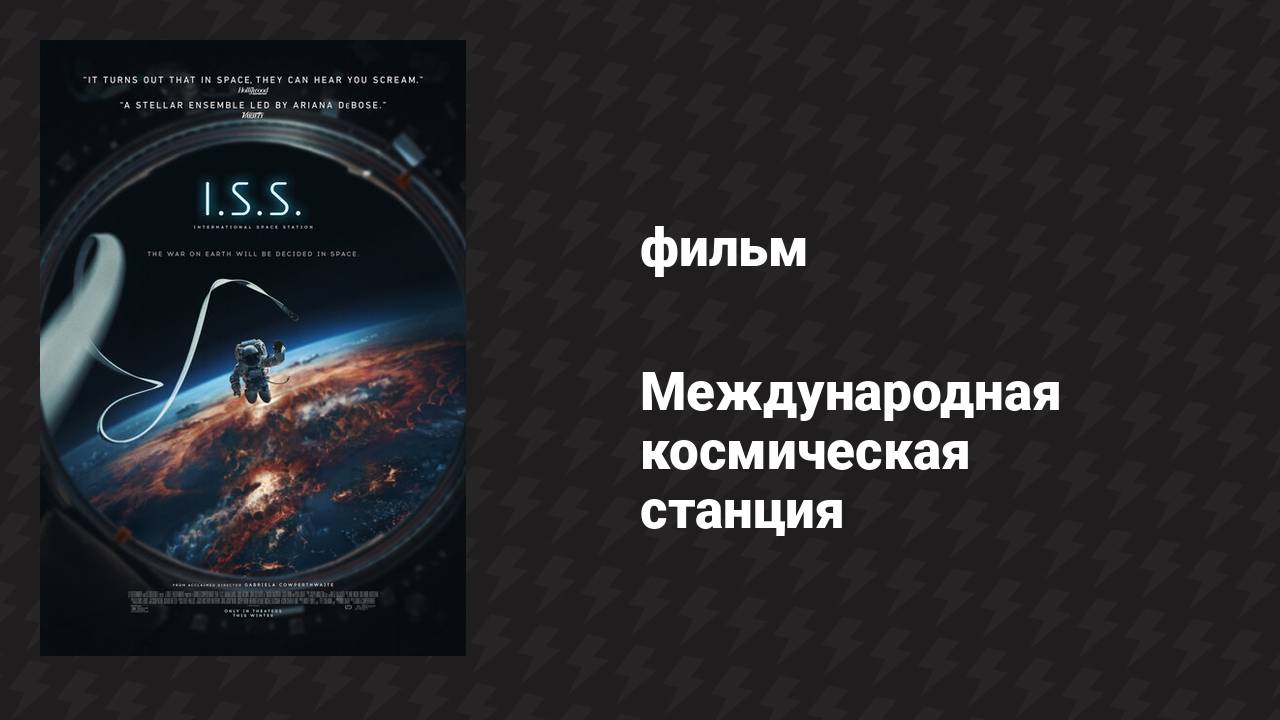 Международная космическая станция (фильм, 2023)