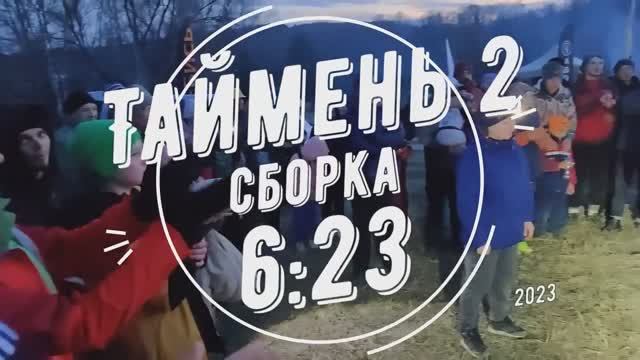 Таймень 2, сборка за 6:23. Таня и Алексей Фокины (Ясногорские)