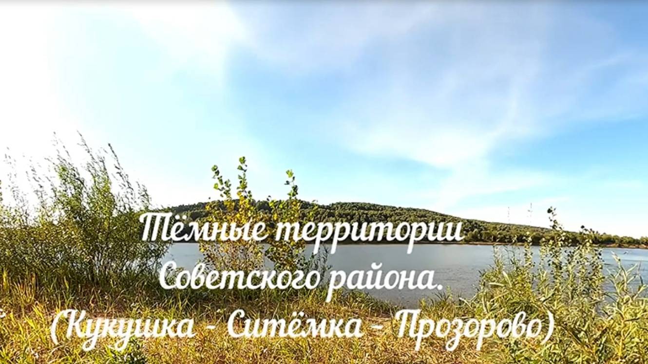 Тёмные территории Советского района. Вятка