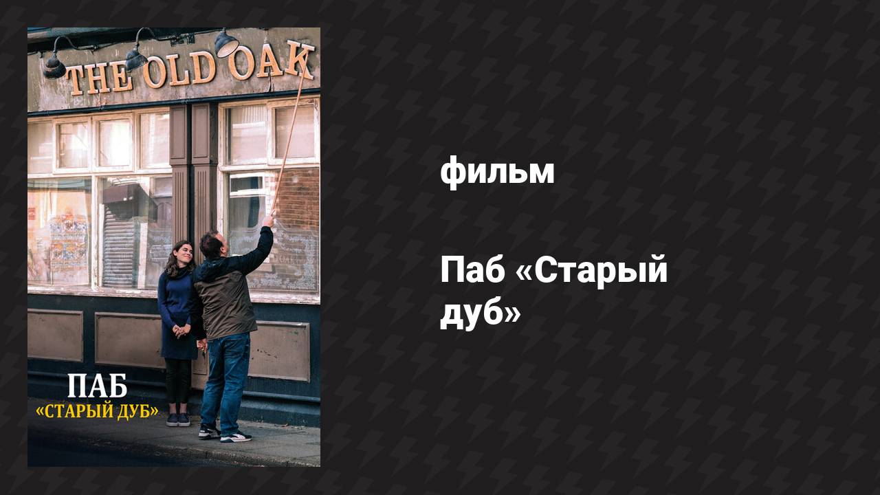 Паб «Старый дуб» (фильм, 2023)