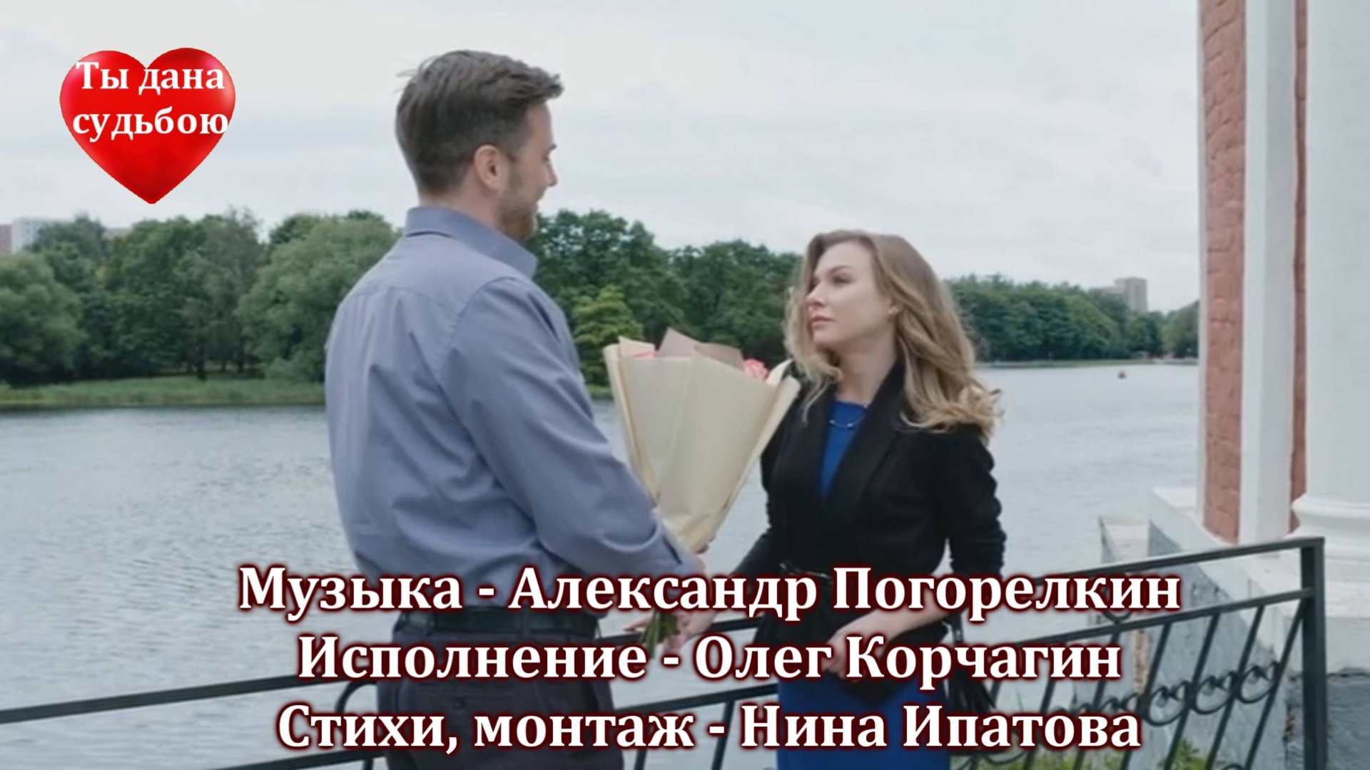 ТЫ ДАНА СУДЬБОЮ Музыка Александра Погорелкина Стихи Нины Ипатовой Поёт Олег Корчагин