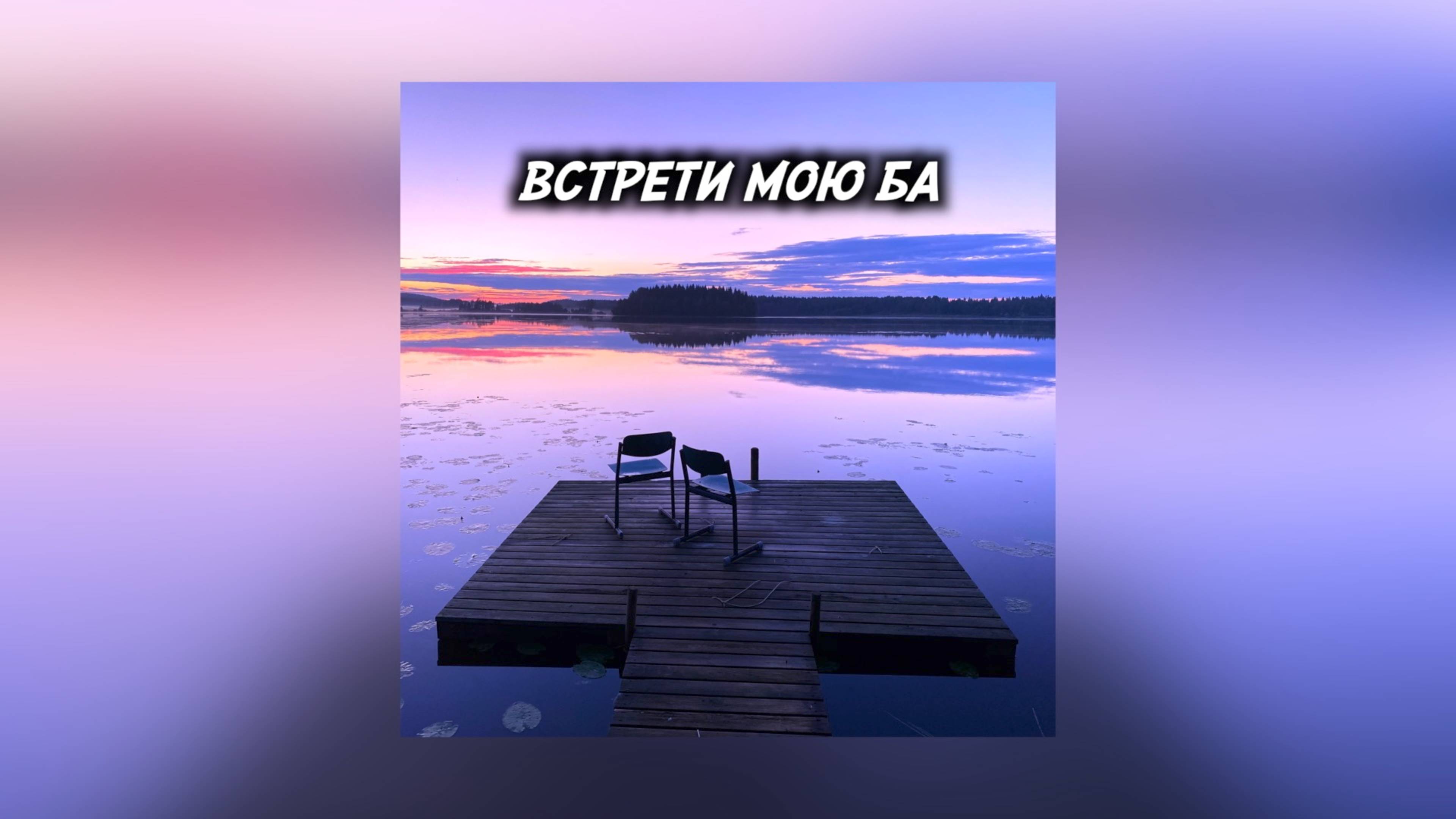 Anthony Very Virta - Мою Ба (Текст песни)