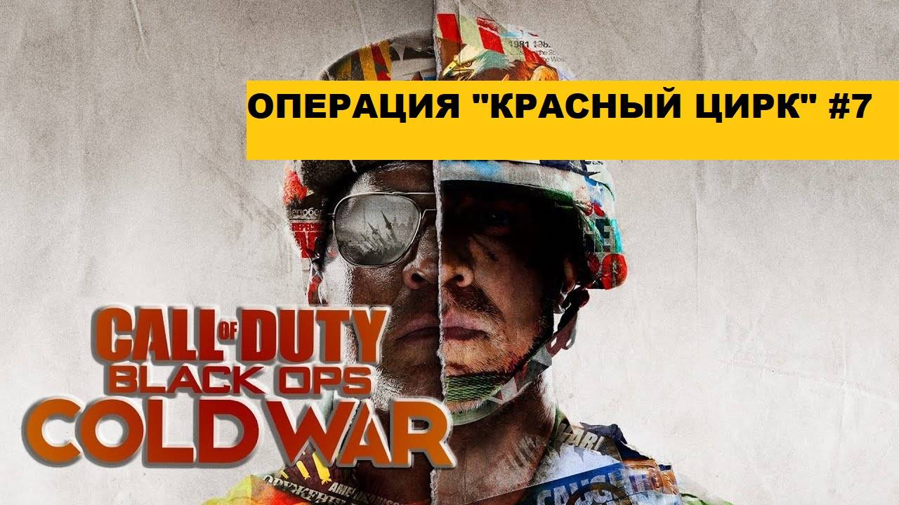 Call of Duty Black Ops Cold War Операция ''Красный цирк'' #7