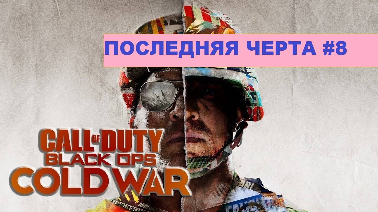 Call of Duty Black Ops Cold War Последняя черта #8